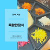 전북익산 목향한정식 한정식 코스요리로 유명해서인지 평일에도 현지인 포함 점심시간에 만석 ო̤̮ 네이버 블로그